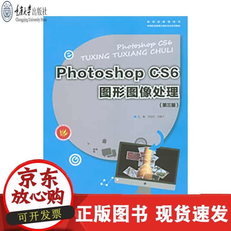 现货 Photohop S6图形图像处理(第三版) 重庆大学出版社 9787562494621 中等职业教育计算机专业系列