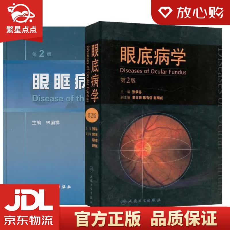 眼底病学 张承芬 人民卫生出版社