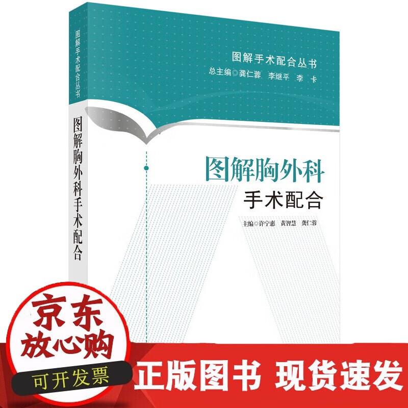 速发 图解胸外科手术配合
