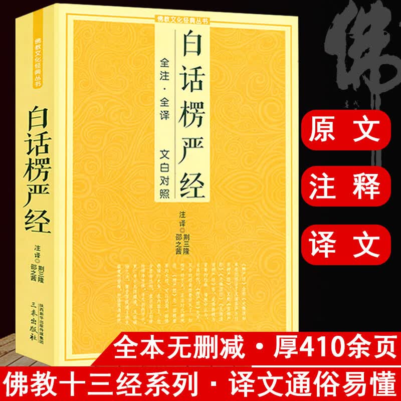 白话版佛教文化经典丛书原文注释译文文白对照佛经书籍 白话楞严经 定价38.8