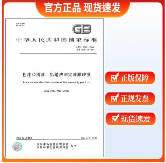 GB/T 6739-2022 色漆和清漆 铅笔法测定漆膜硬度代替GB/T 6739-2006 色漆和清漆 铅笔法测定漆膜硬度