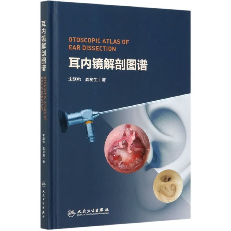 耳内镜解剖图谱(精)