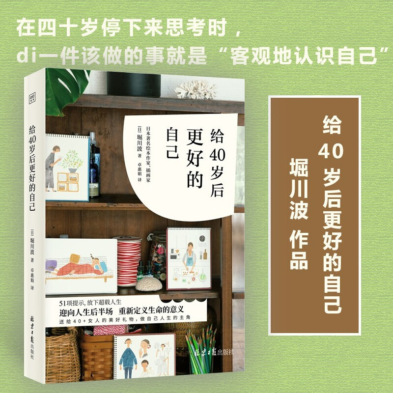给40岁后更好的自己 堀川波著 励志书籍