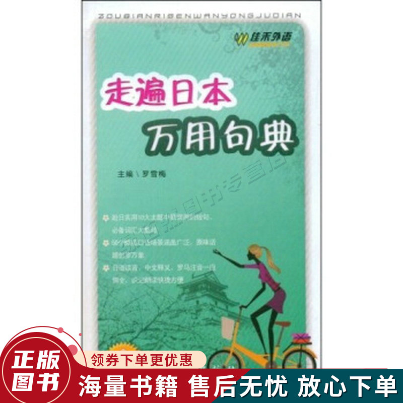 走遍日本万用句典