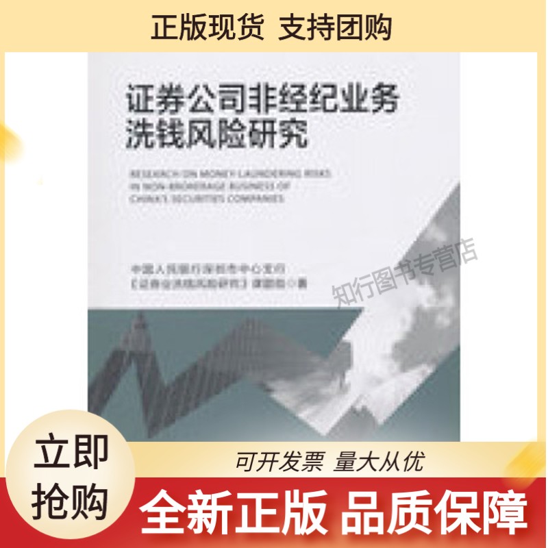 证券公司非经纪业务洗钱风险研究【金融】