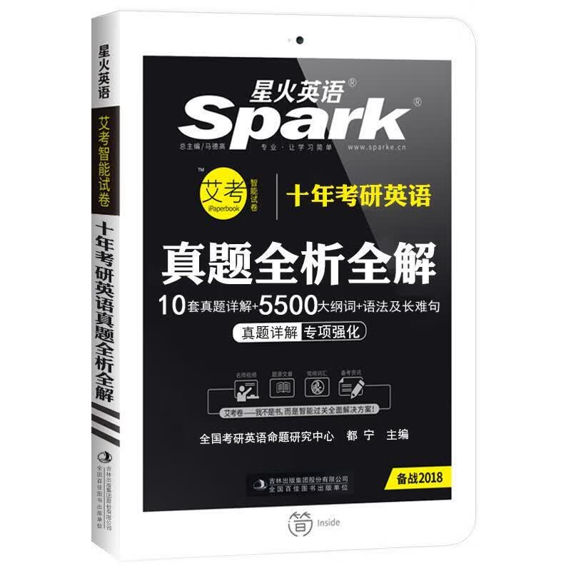 十年考研英语真题全析全解 都宁主编