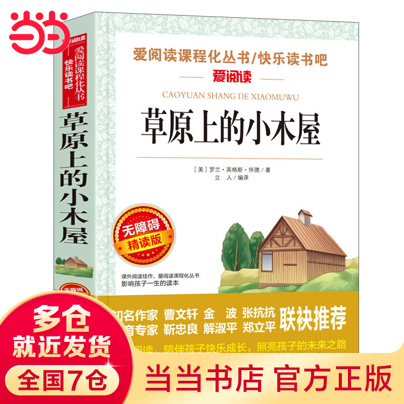草原上的小木屋 金波、张抗抗推荐 快乐读书吧 爱阅读课程化丛书 青少版（无障碍阅读 彩插本）