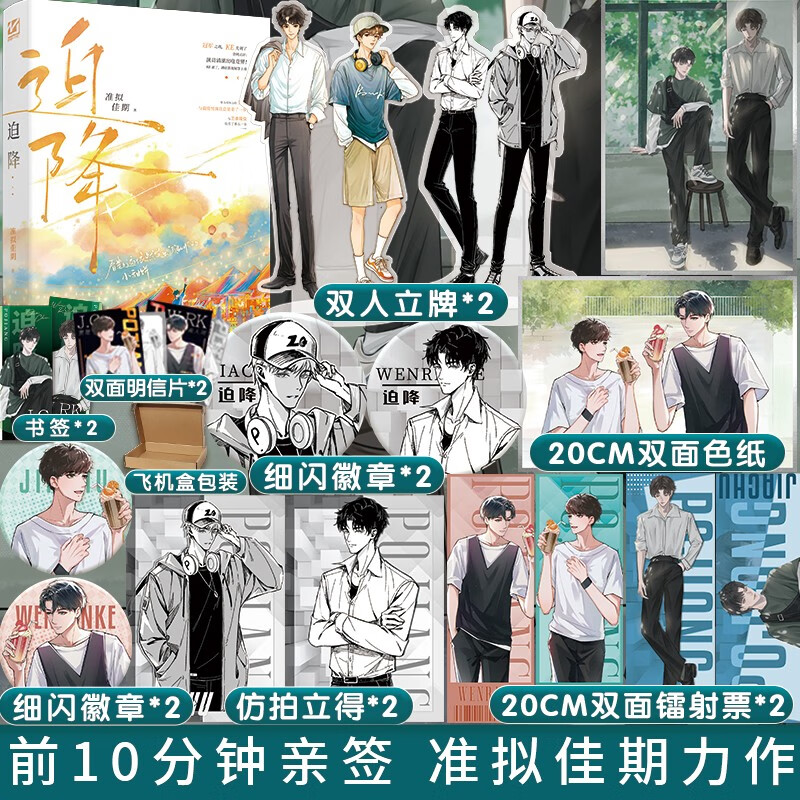 前10分钟亲签】迫降 一本完结 知名作家准拟佳期热血电竞文 电竞×娱乐圈 影帝和他的代练 双男主强强联手人在囧途热血追梦 迫降