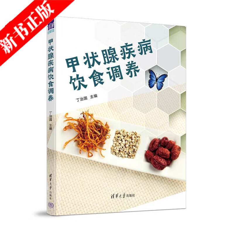 甲状腺疾病饮食调养 丁治国 甲状腺不同疾病的饮食指导 甲状腺疾病的人群临床医生及营养医生，临床同时进行日常饮食调护 书 食调护 书