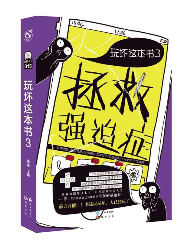 玩坏这本书3:拯救强迫症