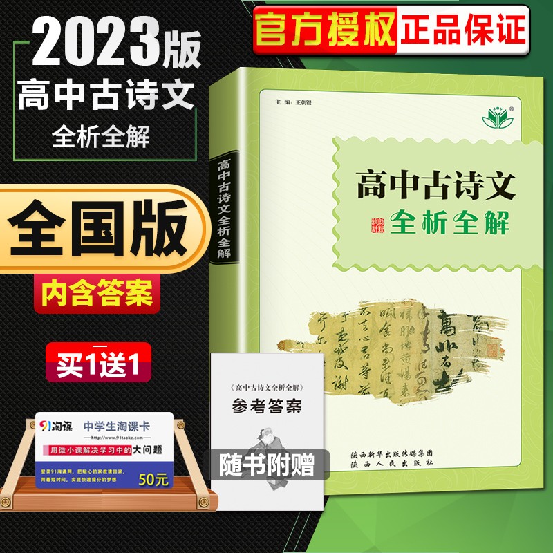 通用版2023金榜苑高中古诗文全析全解 高一高二高三古诗词文言文教材同步讲解类教辅资料 陕西人民出版社