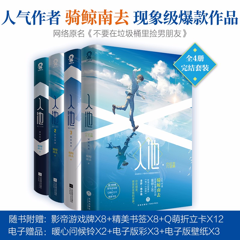 入池（全4册完结套装）骑鲸南去代表作网络原名：不要在垃圾桶里捡男朋友快穿经典青春文学小说包邮