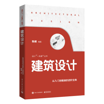 建筑设计 陈根 电子工业出版社 9787121430664