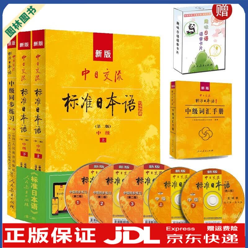 【TL】标日标准日语初级中级高级教材课本书同步练习册词汇手册卡片试卷教辅资料书人教版中日交流人民教育出版社 【4本】中级教材上下册+练习+词汇 人教社第二版