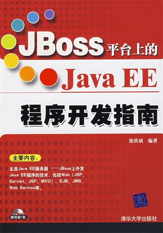 JBoss平台上的Java EE程序开发指南 张洪斌 编著【书】