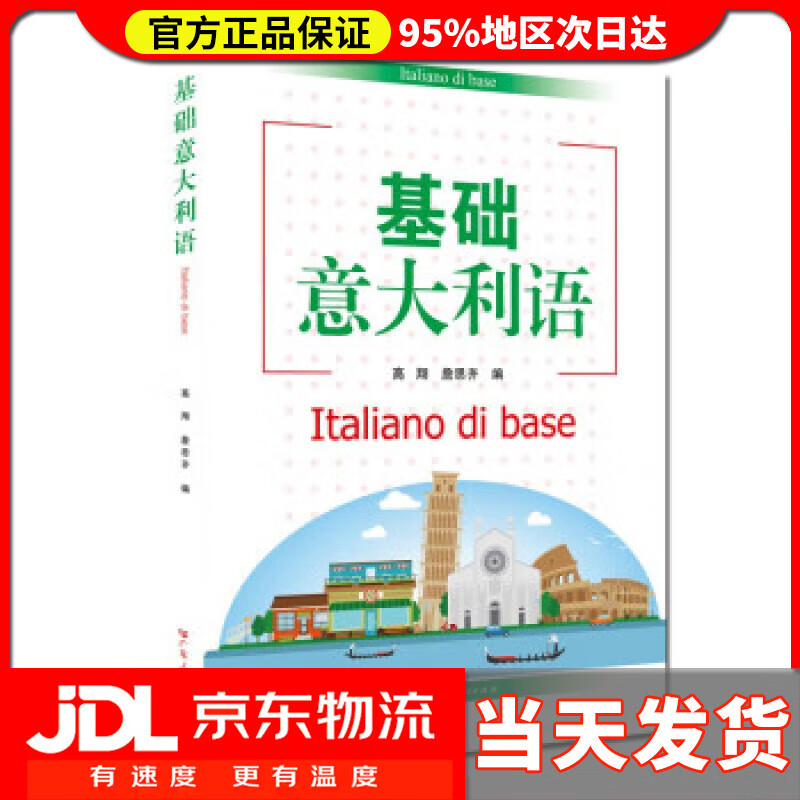 基础意大利语 高翔,詹思齐 广东人民出版社 9787218156576