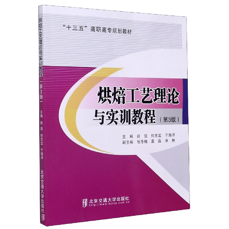 烘焙工艺理论与实训教程(第3版十三五高职高专规划教材)