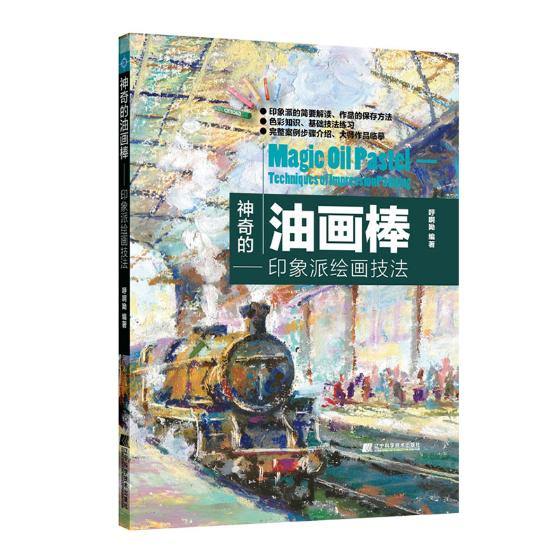 神奇的油画棒 印象派绘画技法 呼啊呦 油画棒教程书籍 油画棒入门教材 细节刻画技巧 花卉的画法 动物塑造 油画棒印象派表现技法