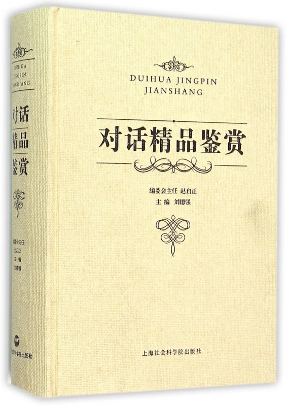 对话精品鉴赏(精)