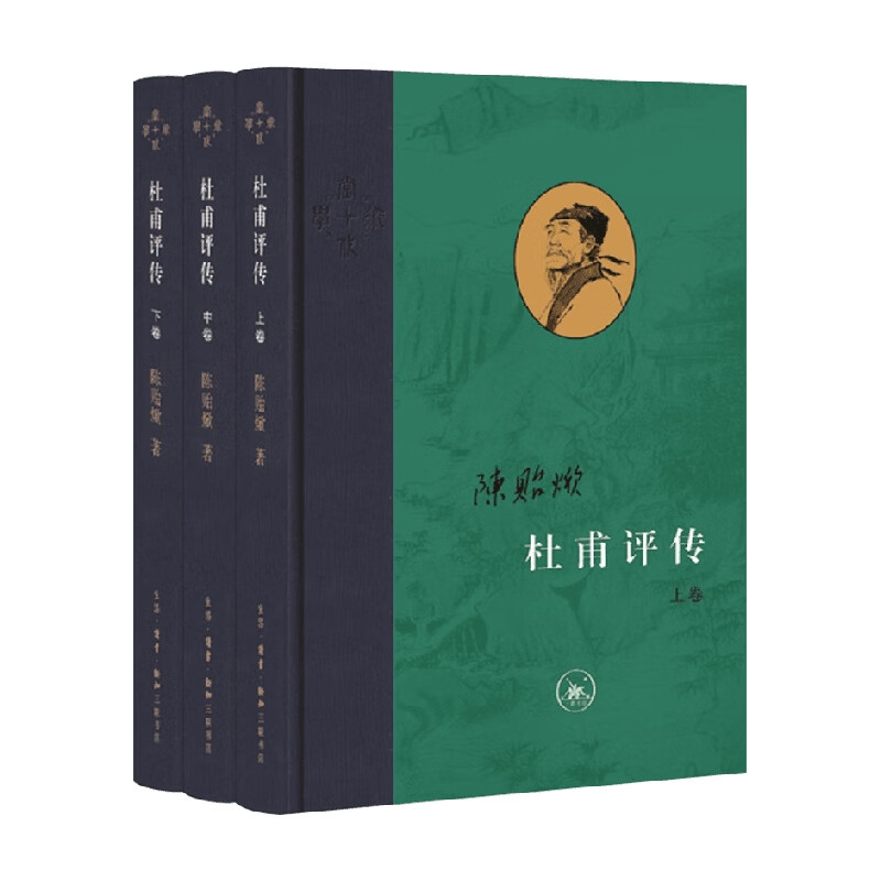 杜甫评传 陈贻焮 著 传记