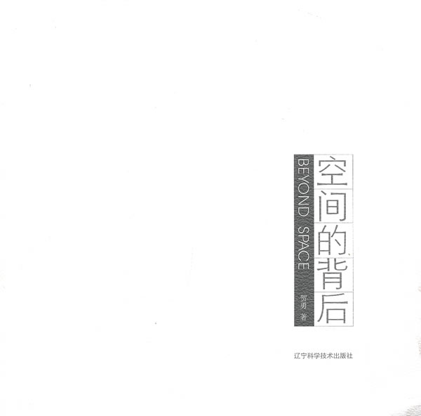 空间的背后 贺勇著【书】