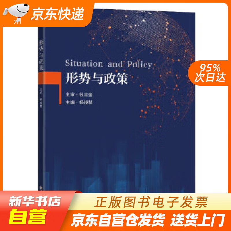 形势与政策 杨晓慧 著 东南大学出版社 籍