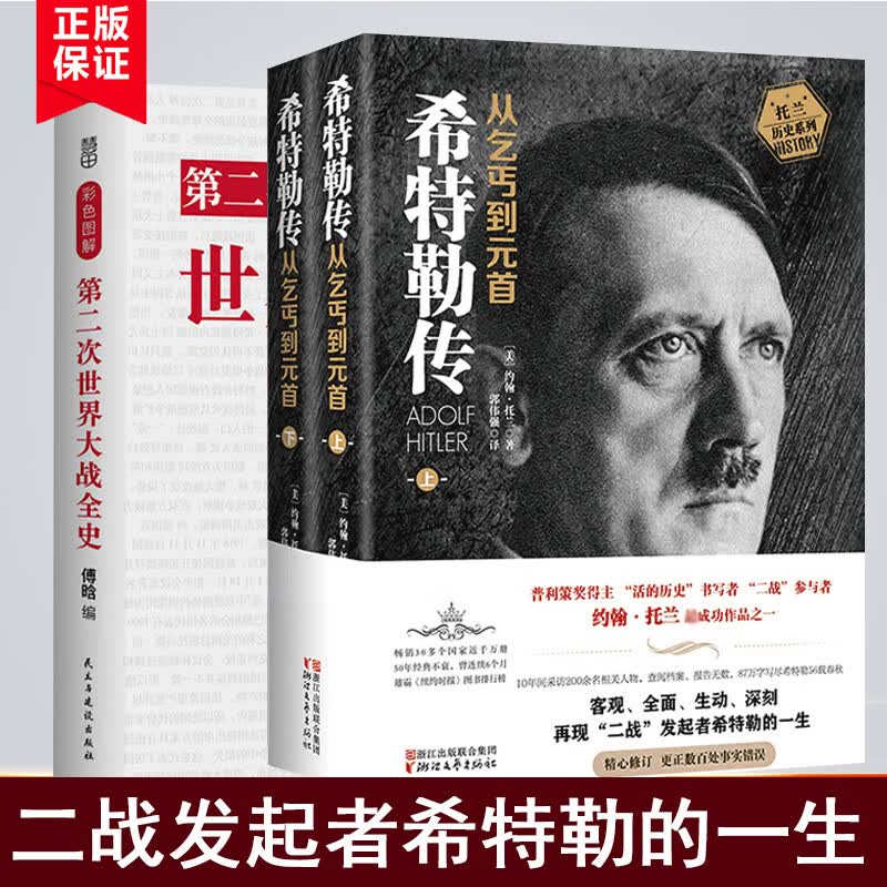 现货 希特勒传从乞丐到元首上+第二次世界大战全史(美)约翰托兰历史传奇人物传记二战发起者阿道夫希