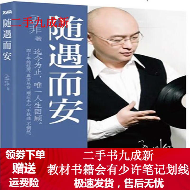 随遇而安 孟非著 9787533932510 浙江文艺出版社