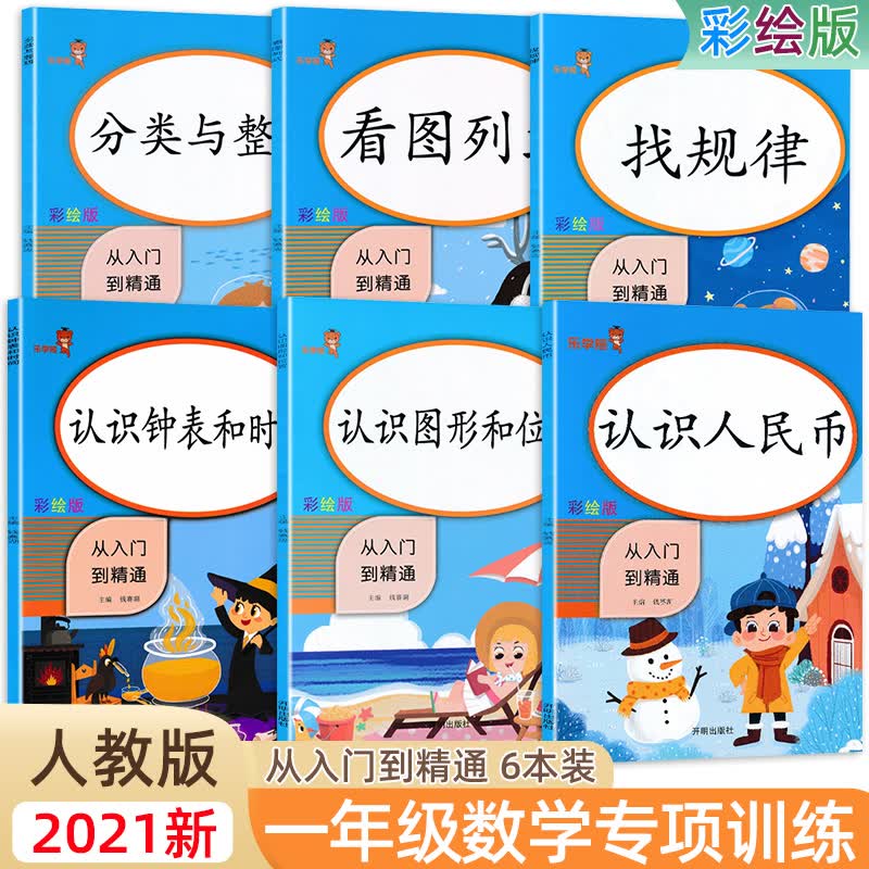 一二年级上下册认识人民币换算练习册数学思维训练钱币换算学习圆元角分练习书专项训练小学教材同步计算练习题应用题教具北师大版 【一二年级数学专享训练】全6册