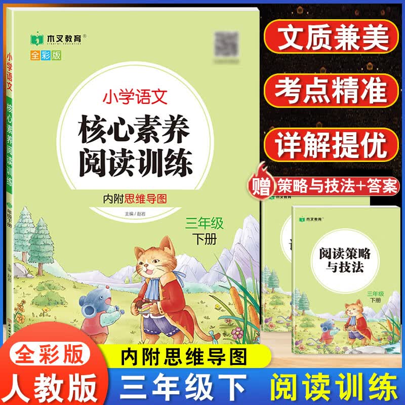 小学语文核心素养阅读训练一年级二年级三四五六上册下册部编版人教版天天练小学生阅读理解专项训练书答题解 3年级下册语文【核心素养阅读训练】 小学通用