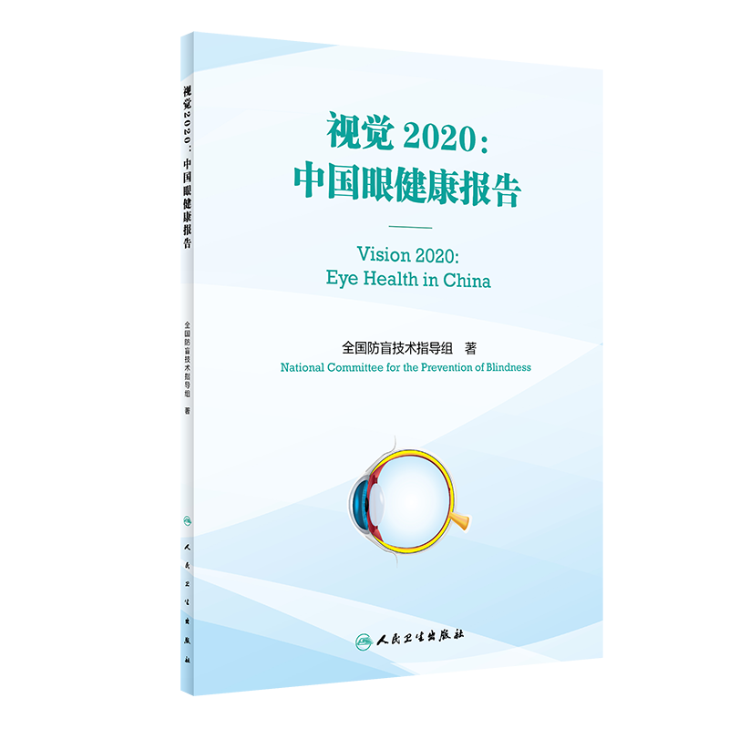 现货速发 视觉2020：中国眼健康报告人民卫生出版社 9787117346221