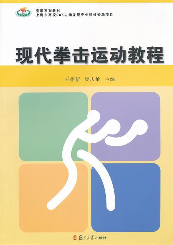 现代拳击运动教程 王德新,樊庆敏主编【书】