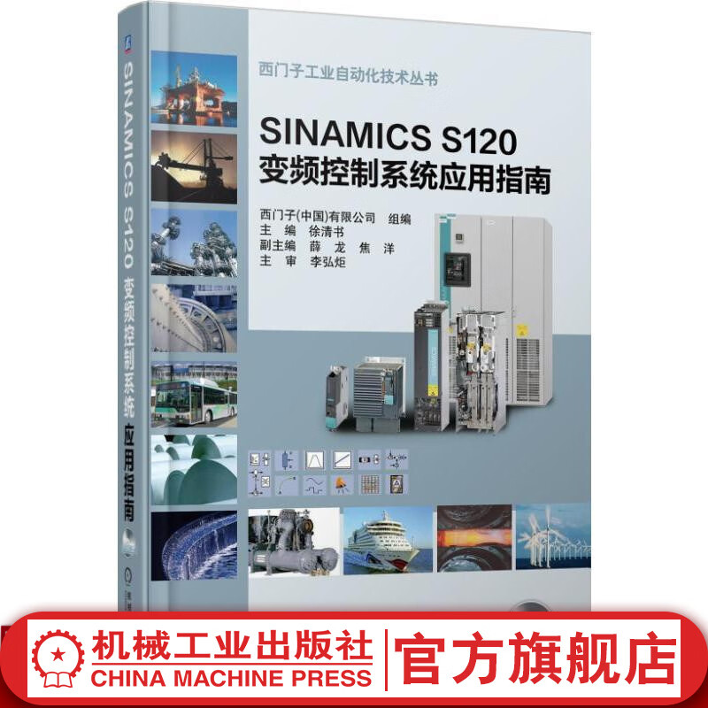 官网 SINAMICS S120 变频控制系统应用指南 焦洋 西门子工业自动化技术丛书 硬件配置 软件功能 安装 EMC规范 系统设计 调试 操作 故障诊断与维护