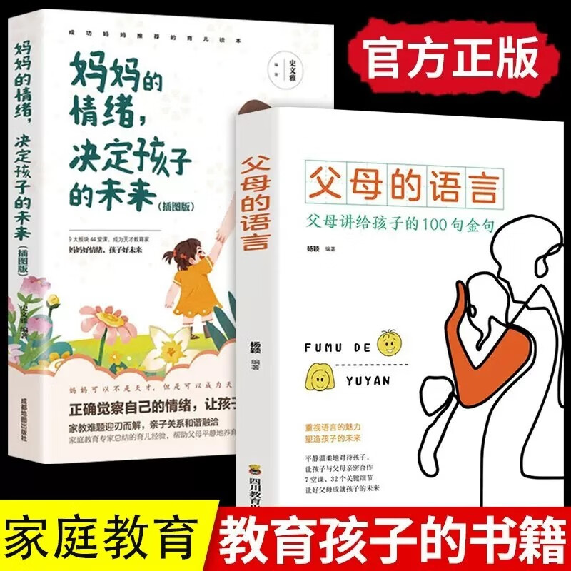 全套2册 父母的语言+妈妈的情绪决定孩子的未来 家庭教育书籍不吼不叫培养好孩子正面管教捕捉儿童敏