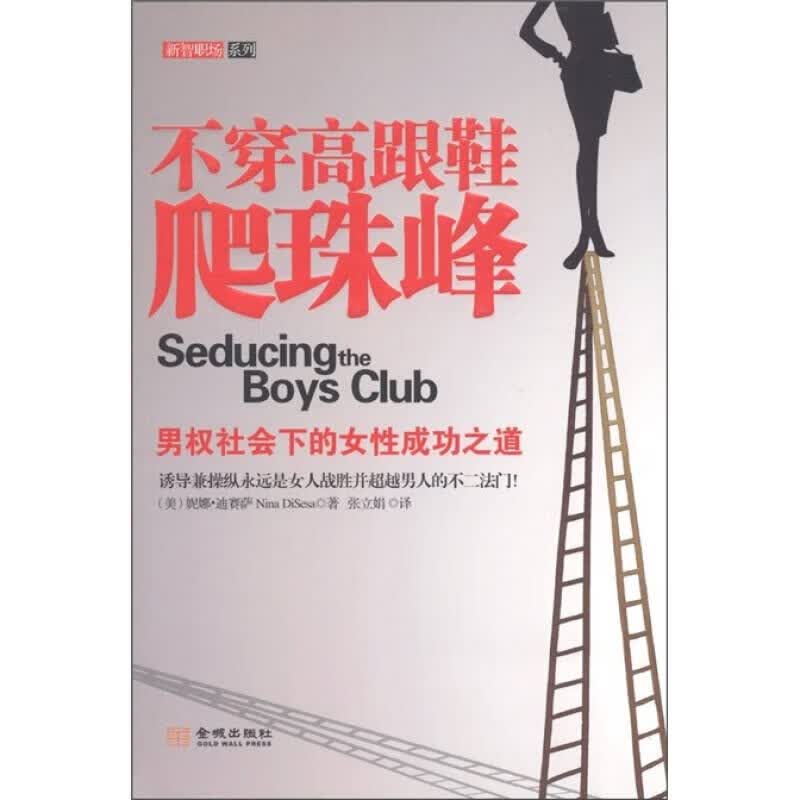 不穿高跟鞋爬珠峰【好书】
