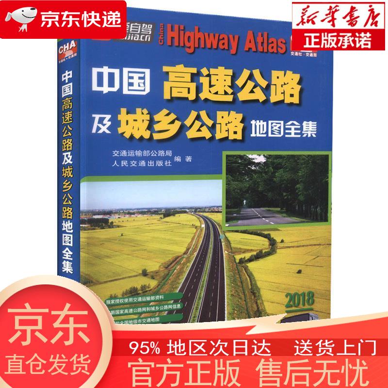 中国高速公路及城乡公路地图全集(2023版) 人民交通出版社 人民交通出版社 交通运输部公路局,人民