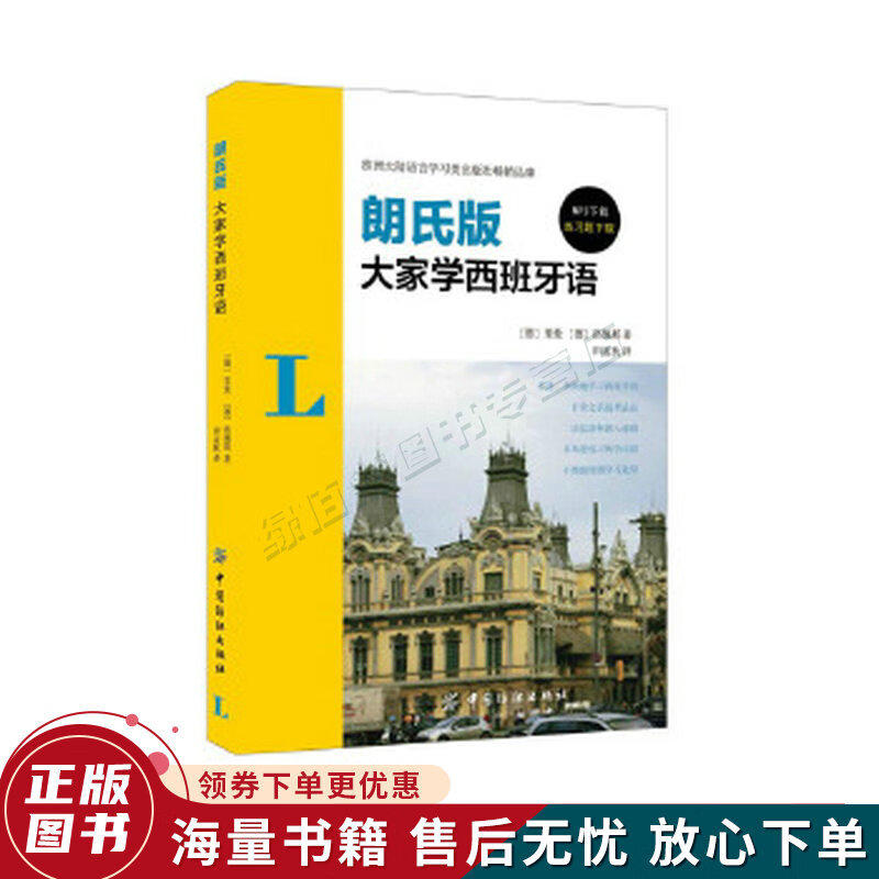 大家学西班牙语：朗氏版