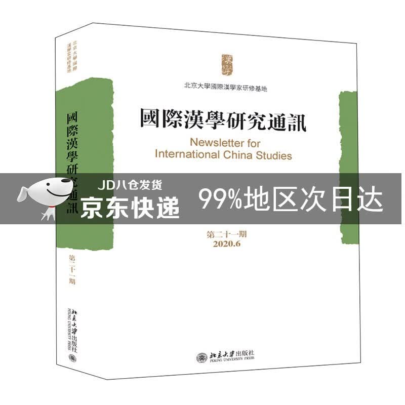 国际汉学研究通讯（第二十一期）