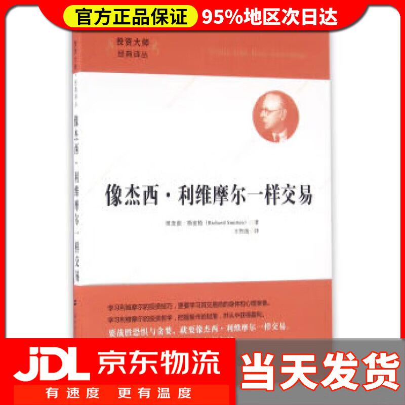 像杰西·利维摩尔一样交易（引进版）（附光盘） 理查德·斯密腾