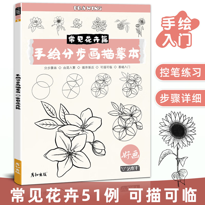 手绘分步画描摹本常见花卉线稿临摹描线控笔绘画本画画儿童练习册线描线条画册素材手绘初学者入门教材程黑白创意美术素描速写插画