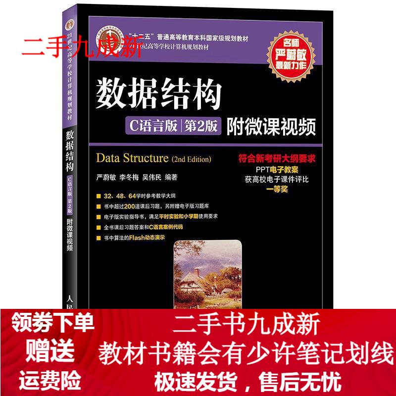 数据结构C语言版 严蔚敏 李冬梅 吴伟民 9787115379504 人民邮电出版社