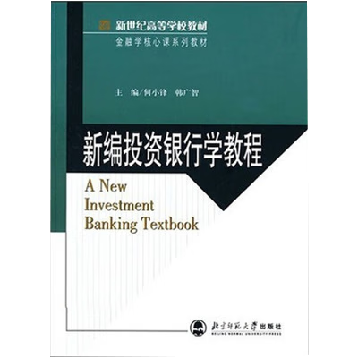 新编投资银行学教程9787303087402北京师大书籍