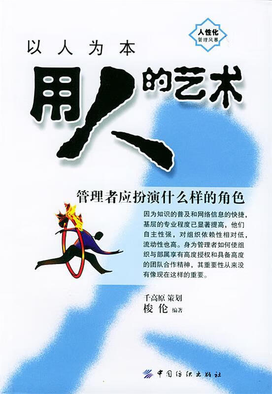 以人为本--用人的艺术