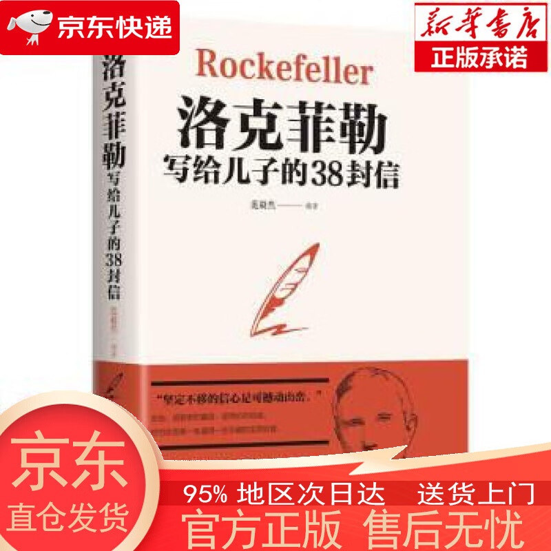 【全新速发】洛克菲勒写给儿子的38封信