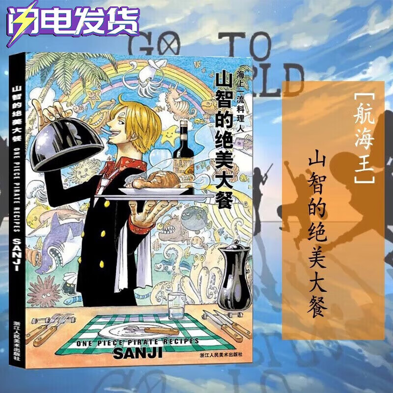 【当天发货】山智的绝美大餐 海上料理人 集英社山治海贼王菜谱航海王画册one piece海报浙江