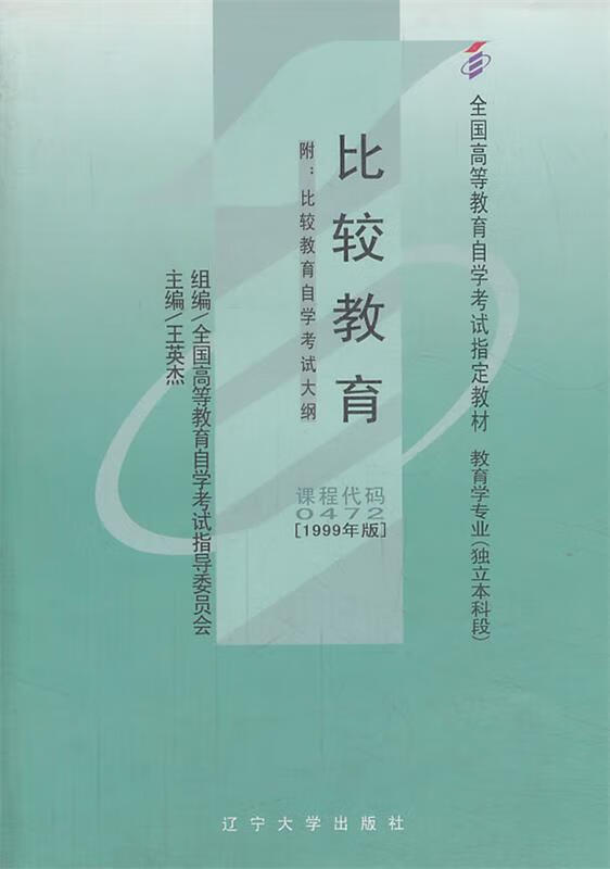 比较教育 王英杰