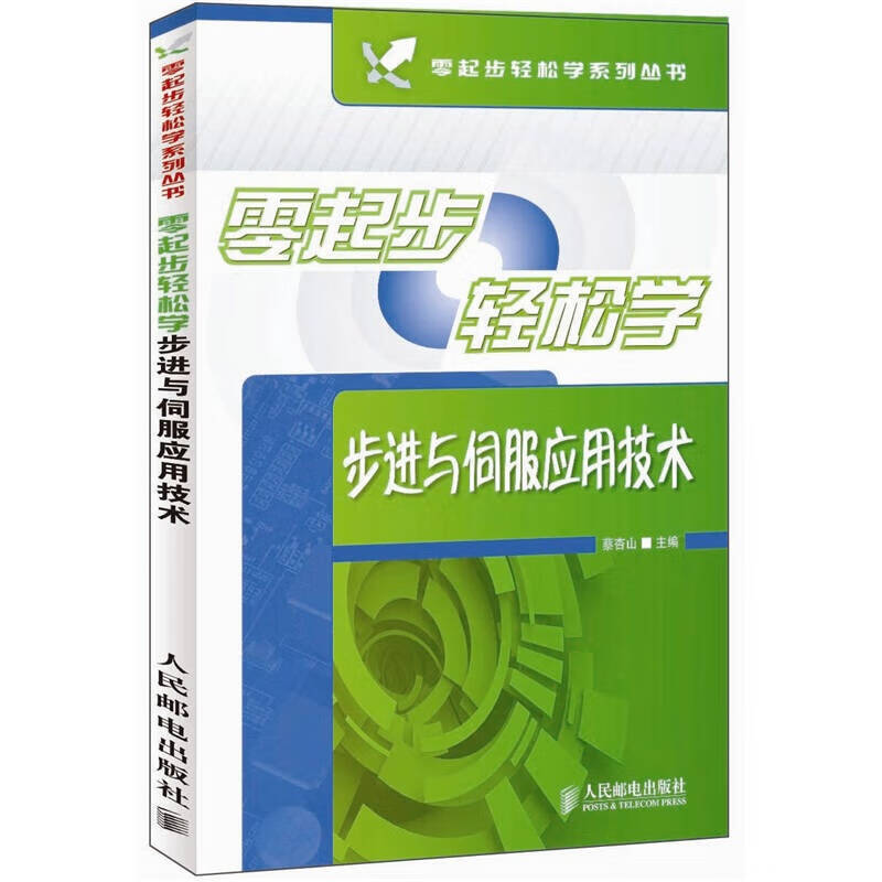 【书】零起步轻松学步进与伺服应用技术