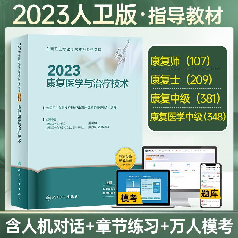 2024康复治疗技术初级士考试用书 人卫版康复治疗士师中级康复医学与治疗技术教材2024康复师康复士历年真题模拟试卷 康复治疗技术（士/师/中级）教材