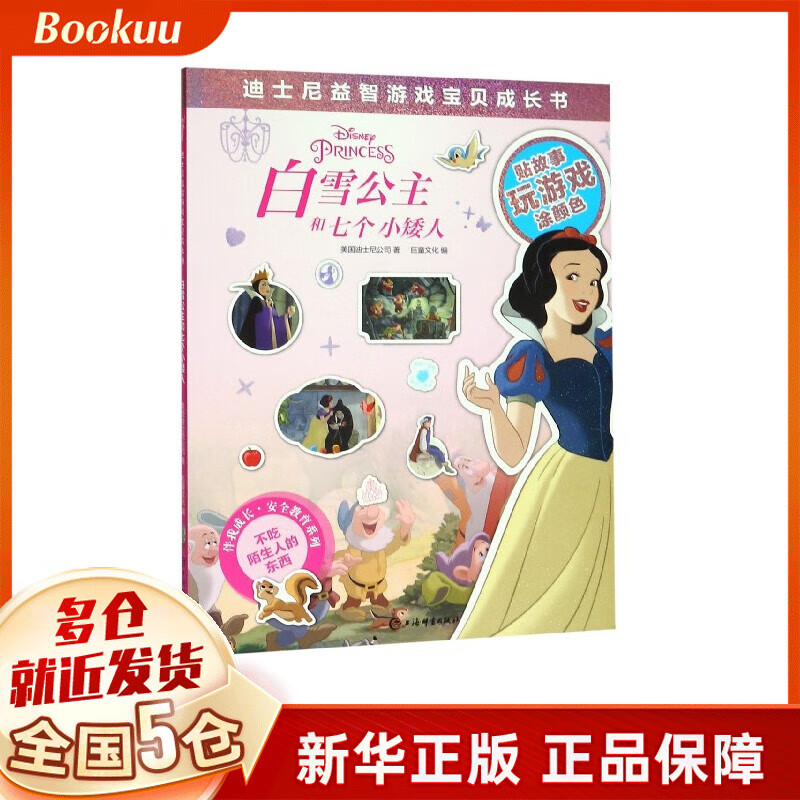 白雪公主和七个小矮人/迪士尼益智游戏宝贝成长书
