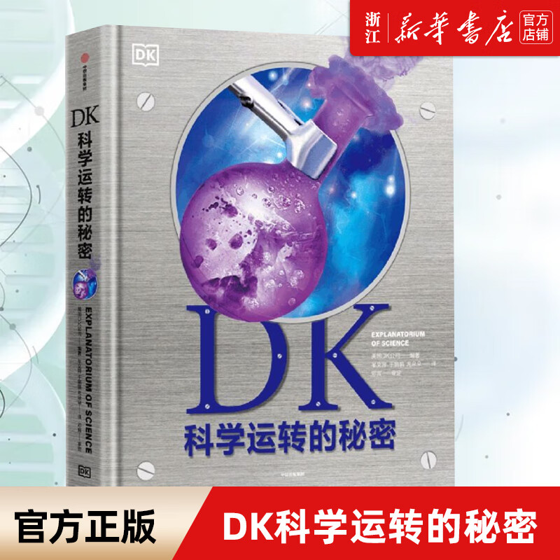DK科学运转的秘密 英国DK公司著 8大门类知识 物质 化学 反应材料 能量 力学 生命科学 地理 太空 DK科学运转的秘密